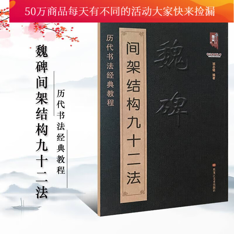 魏碑楷书间架结构九十二法 魏碑书法入门教程毛笔软笔楷书书法字帖黑龙江美术出版社书法入门教程 k