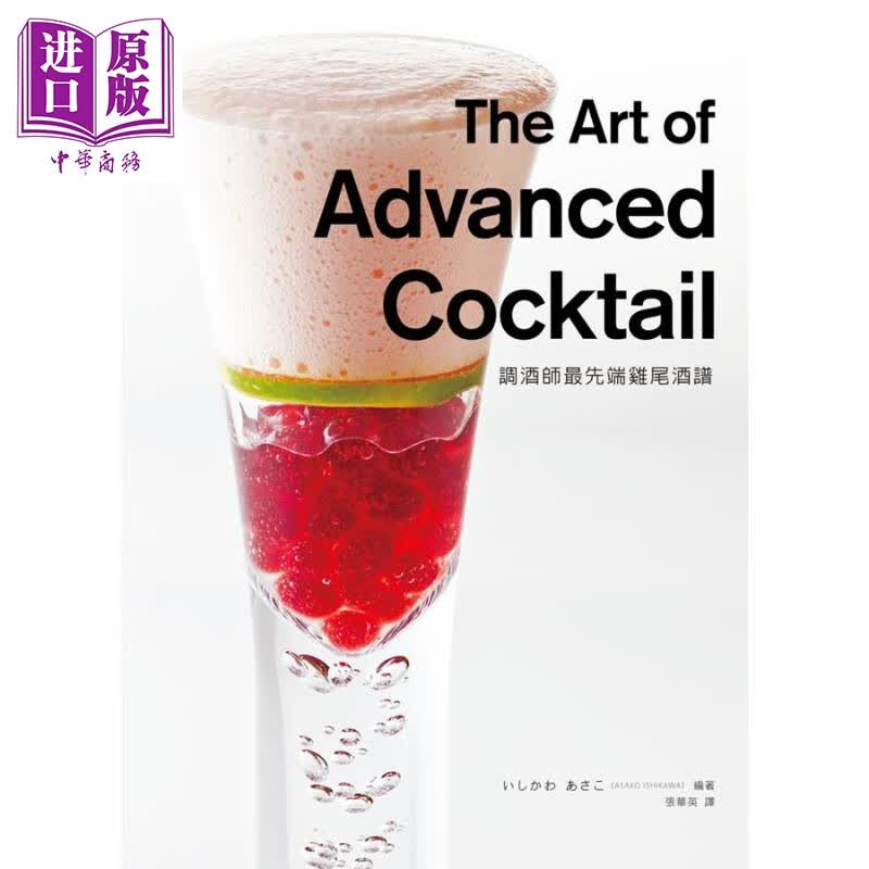 要调酒师*先端鸡尾酒谱 香气 味道 特色全新感受 挑战你对鸡尾酒的想像 台版 瑞昇 Cocktail
