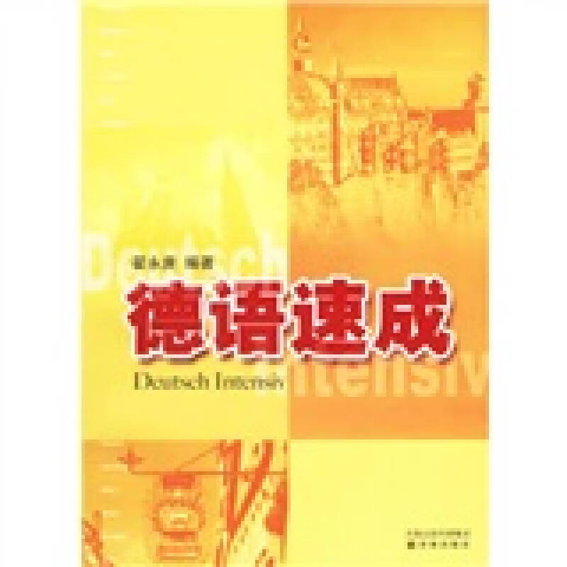 德语速成【好书】