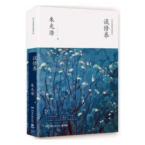 谈修养:双色精装典藏版朱光潜哲学9787540485764 个人修养通俗读物