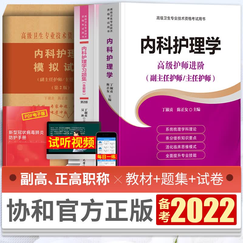 协和备考2023年内科护理学副主任护师教材习题集模拟题试卷高级卫生资格考试书副高正高级试题题库护士职称进