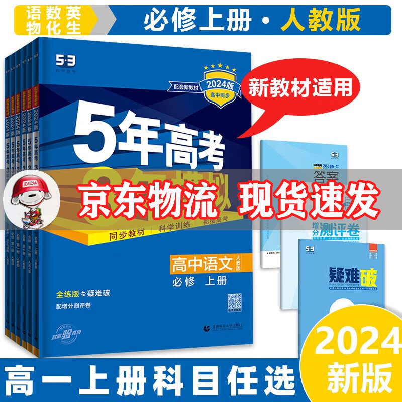 高一上新教材】2024新版五年高考三年模拟五三高一上册53高中5年高考3年模拟必修一必修第1一册语文数学英语物理化学生物政治历史地理同步练习册全套自选 6本套装【语数英物化生】必修一人教版 高1同步教