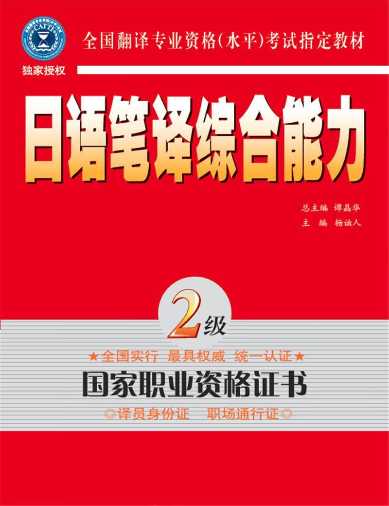 日语笔译综合能力·二级