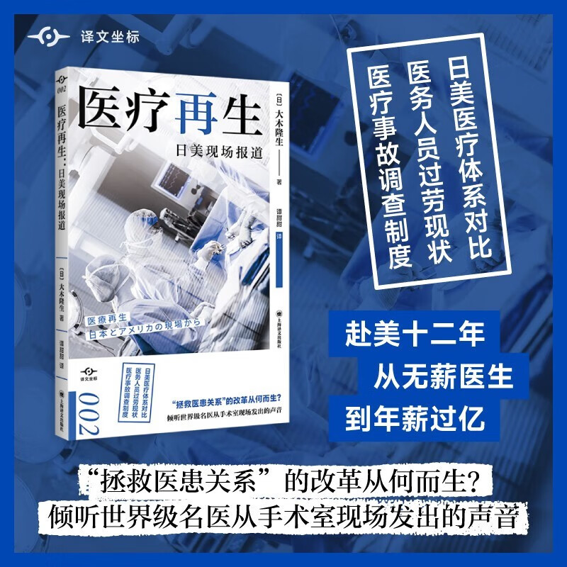 医疗再生 日美现场报道 /译文坐标 大木隆生 倾听世界名医从手术室现场发出的声音 颠覆