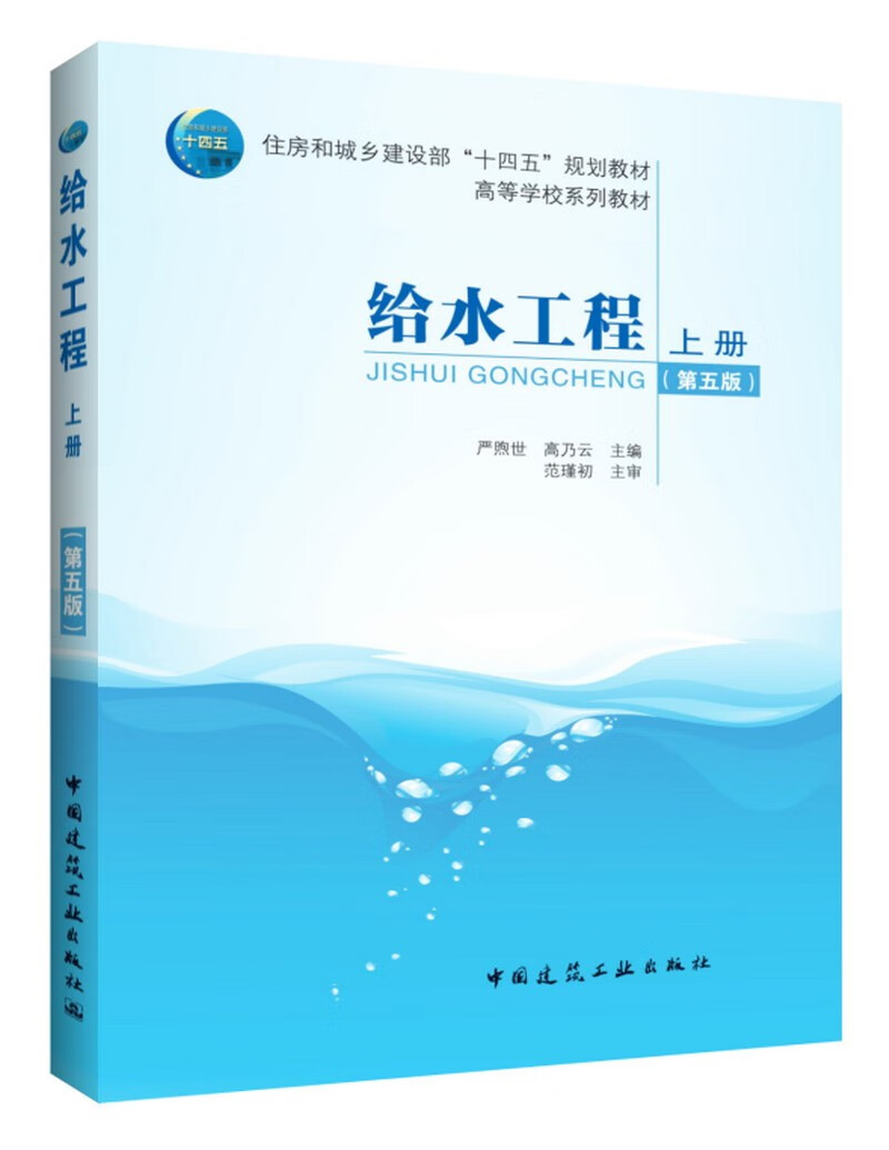 给水工程 上册（第五版）