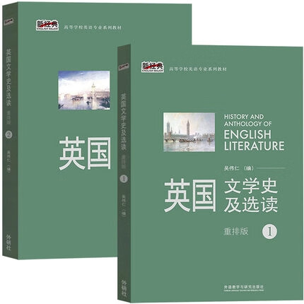 英国文学史及选读系列 共2册