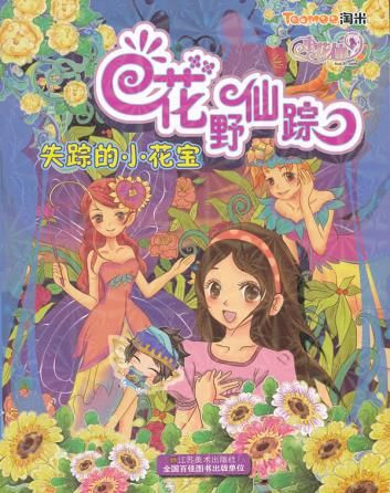 花野仙踪 失踪的小花宝