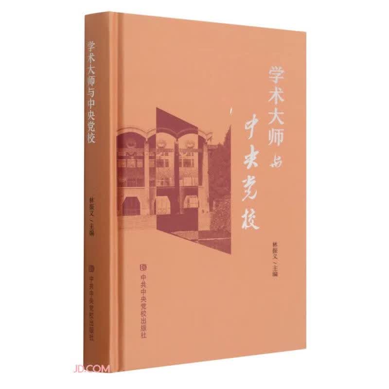 学术大师与中央党校