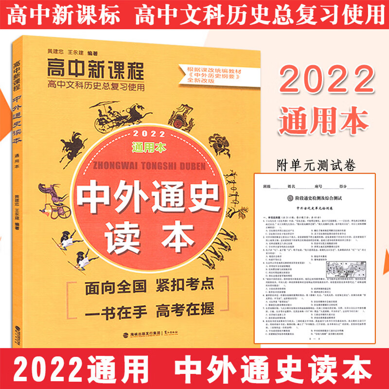 2023适用 中外通史读本 2022年5月出版高考历史读本 黄建忠 王永建 主编 鹭江出版社 高考历