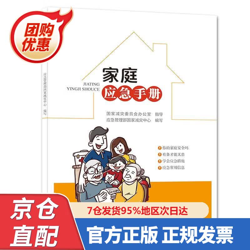 【新书】家庭应急手册 978750285989 应急管理部国家减灾中心 编 地震出版社