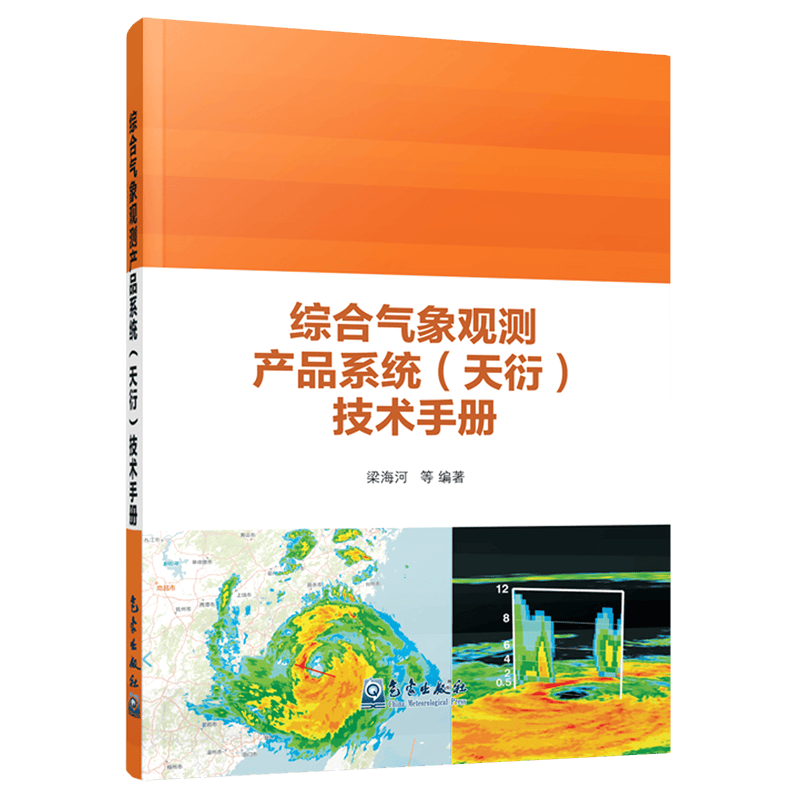 综合气象观测产品系统<天衍>技术手册