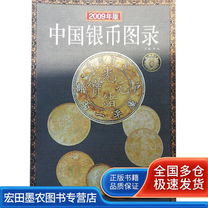 中国银币图录 新版【好书】