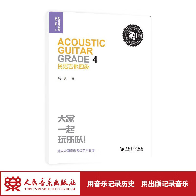 民谣吉他 四级 人民音乐出版社