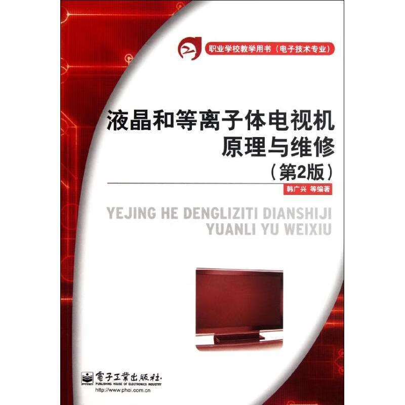 液晶和等离子体电视机原理与维修