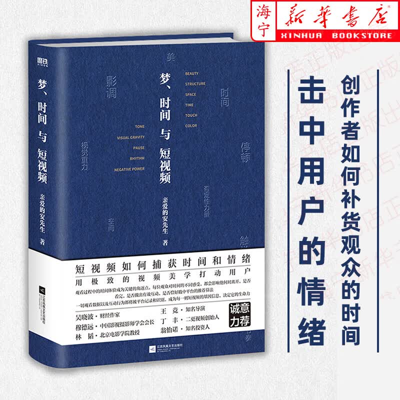 梦时间与短视频 亲爱的安先生 本书让你用精密的视频美学技巧吸引用户 捕获观众的情绪 抢夺用户的时间 让用