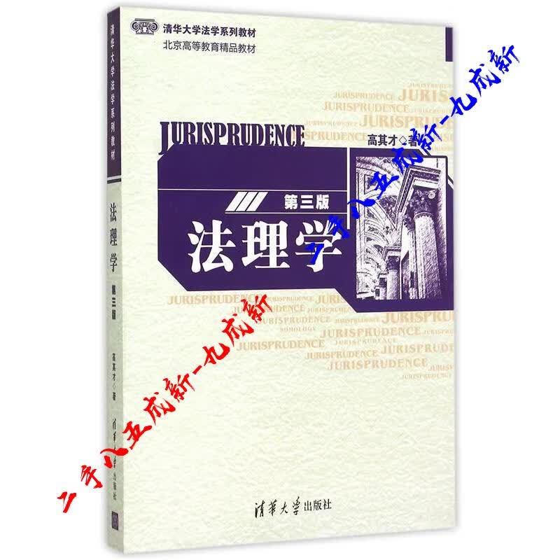 法理学 高其才 著 清华大学出版社 9787302409861