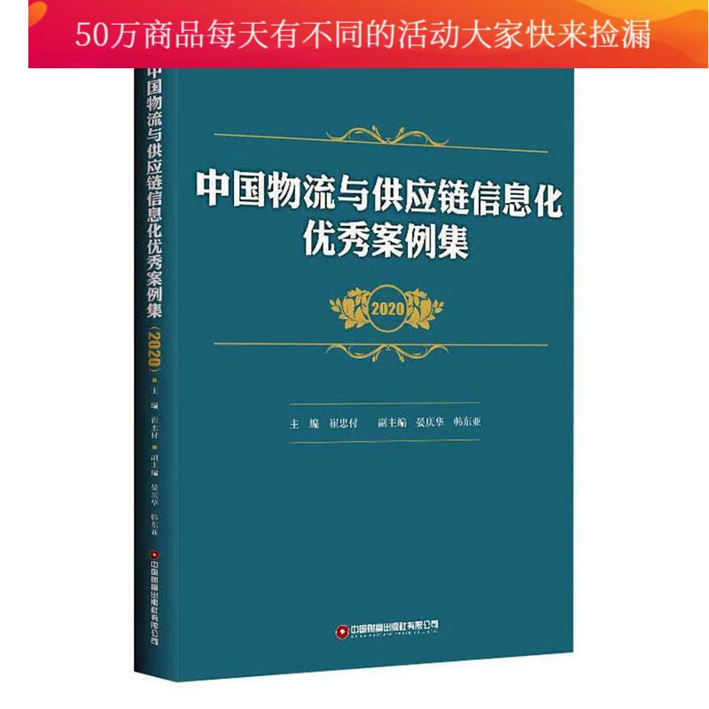 中国物流与供应链信息化案例集（2020） 崔忠付 管理 9787504772459