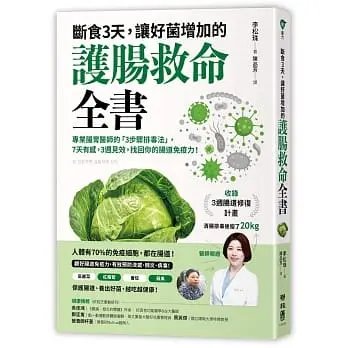 順豐!李松珠《斷食3天，讓好菌增加的護腸救命全書》聯經350