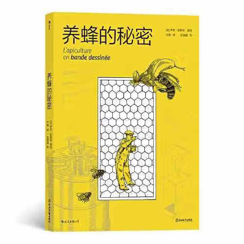 养蜂的秘密 竹珺 浙江教育出版社 9787553697833