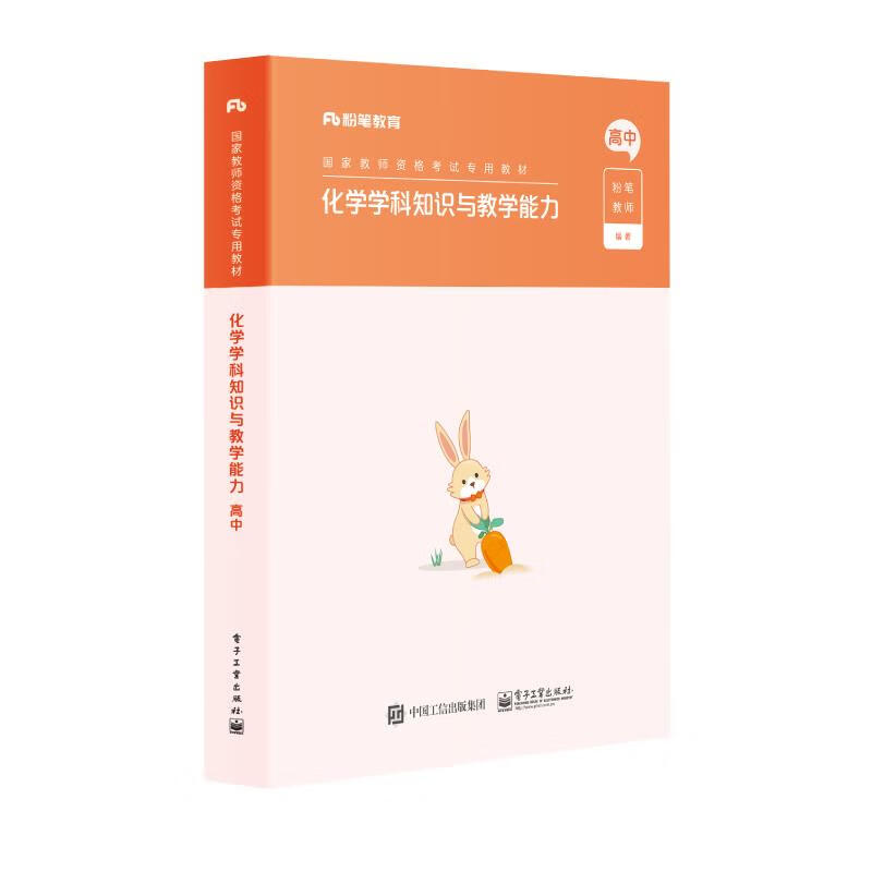 化学学科知识与教学能力.高中 9787121399633