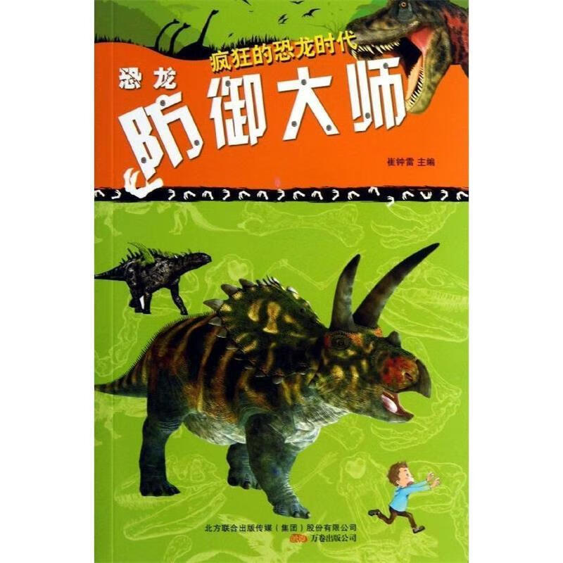 疯狂的恐龙时代 恐龙防御大师 崔钟雷 编 万卷出版公司 9787547025857