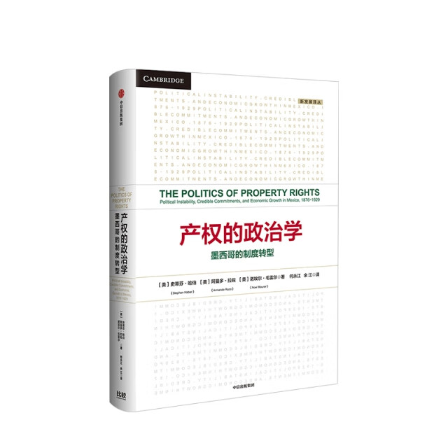 产权的政治学