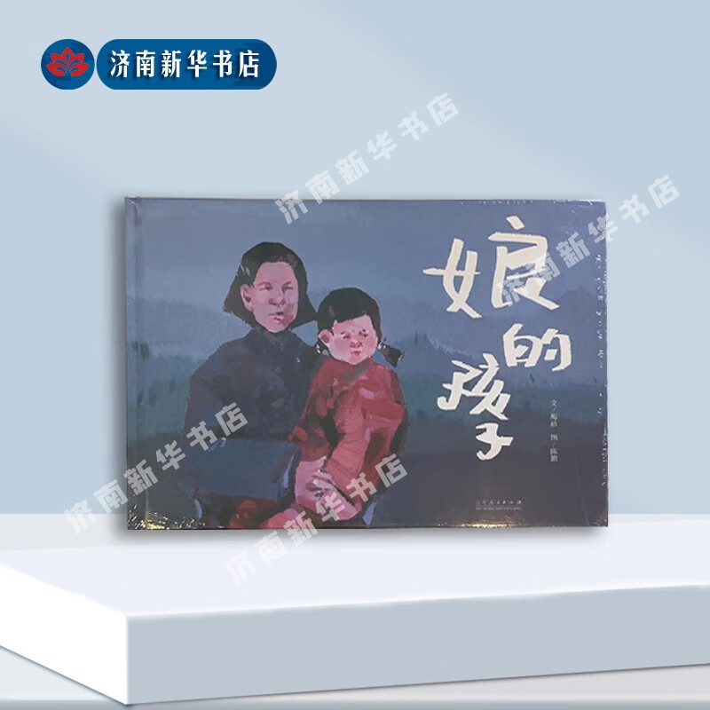 中国原创儿童图画书红色经典书系：娘的孩子 2023暑假读一本好书小学高年级（4-6年级）9787209141666