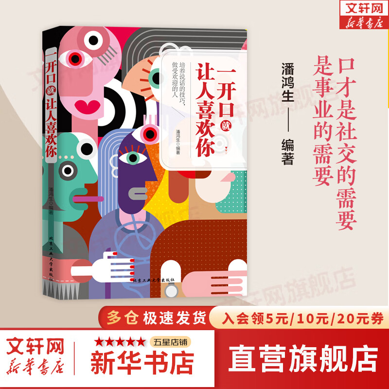 一开口就让人喜欢你 潘鸿生 著 两册可选 旗舰店人际社交口才训练书籍图书 一开口就让人喜欢你