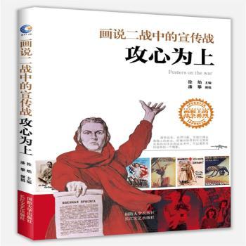 书籍 画说二战中的宣传战:攻心为上 徐焰，潘攀 国防大学出版社