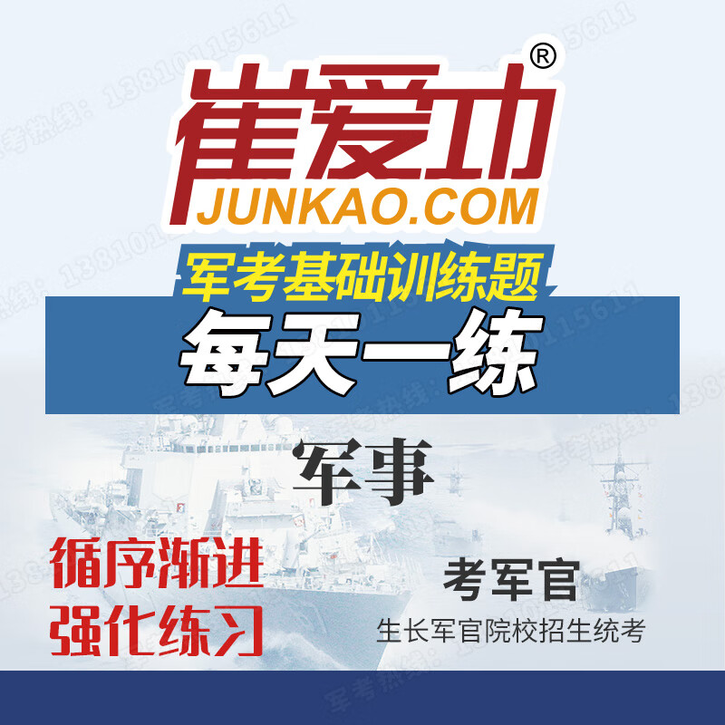 军考复习资料2023年崔爱功军考军事知识每天一练军考基础训练试题