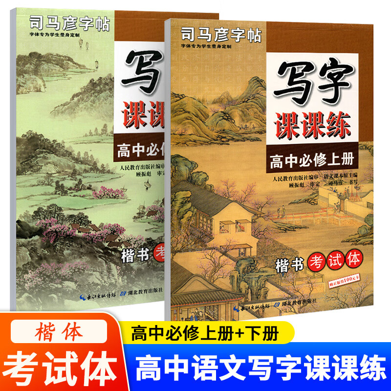 司马彦字帖写字课课练高中必修上下册楷书英语课课练高中必修第一二三册衡水体英文字帖 高中生临摹练字帖手写考试体高一高二高三 司马彦高中必修上册+下册（全2册）