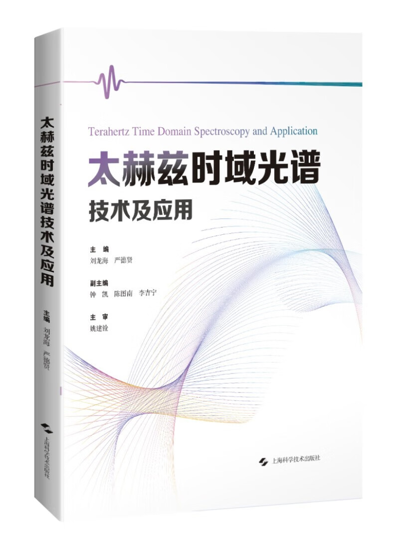 太赫兹时域光谱技术及应用 刘龙海 9787547859544 上海科学技术