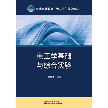 普通高等教育“十二五”规划教材 电工学基础与综合实验 赵建华 主编