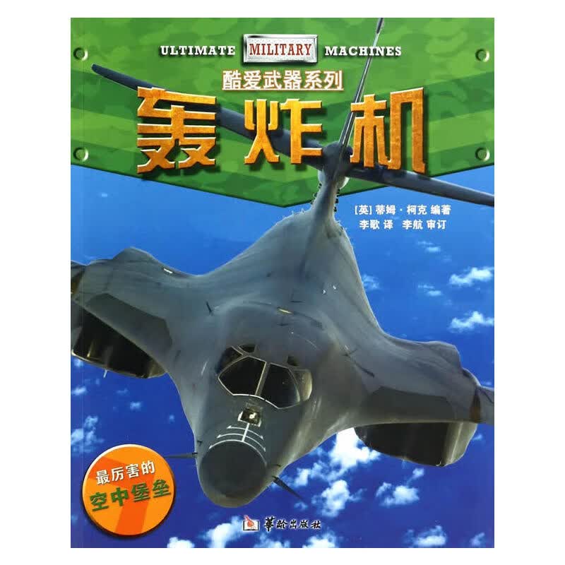 轰炸机
