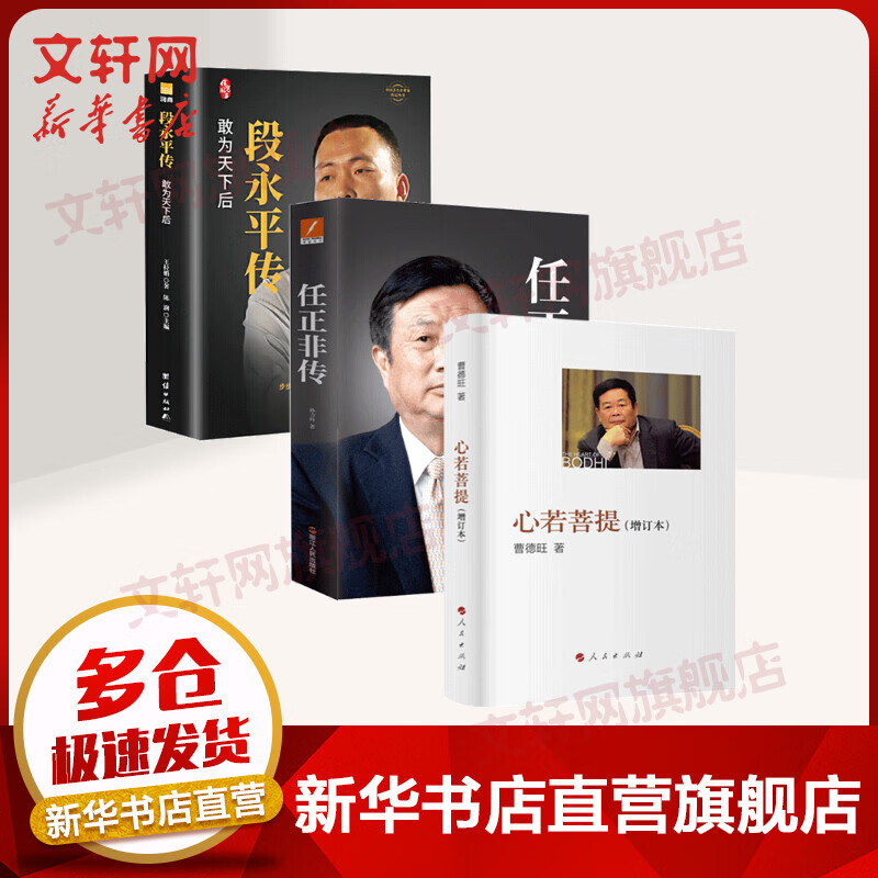 曹德旺自传 心若菩提(增订本)+任正非传+段永平传