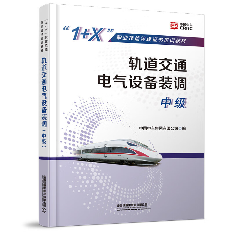 轨道交通电气设备装调（中级）