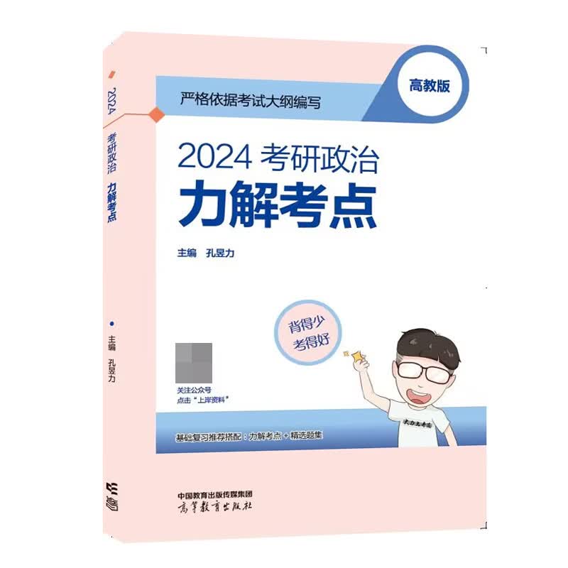 2024考研政治 力解考点