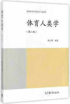 体育人类学（第2版） 胡小明著 高等教育出版社