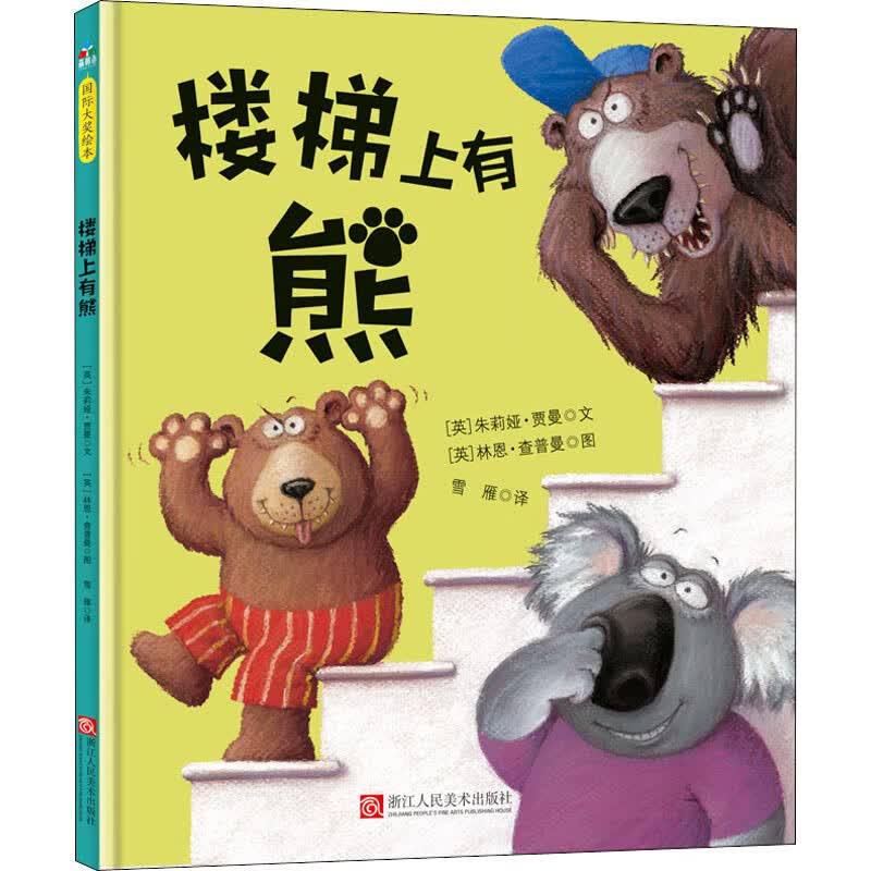 楼梯上有熊