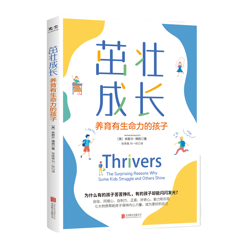 茁壮成长 养育有生命力的孩子 米歇尔•博芭
