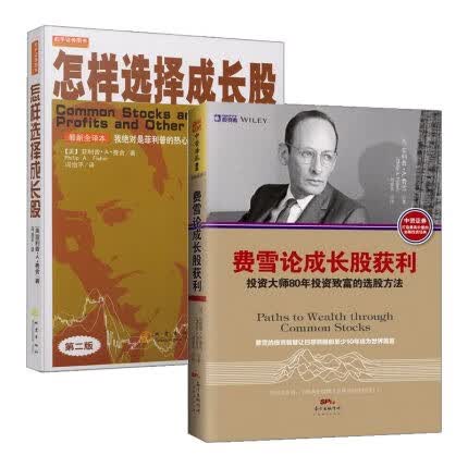 怎样选择成长股(珍藏版)+费雪论成长股获利 套装2册 菲利普·A·费雪 现货