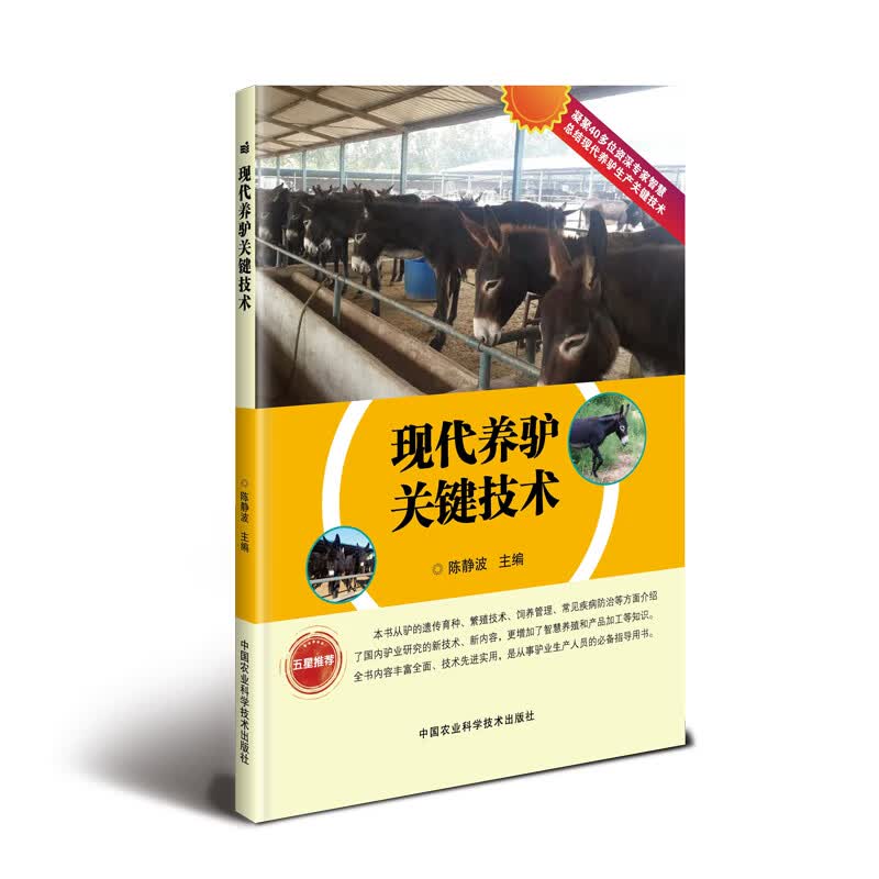 现代养驴关键技术 陈静波 书籍