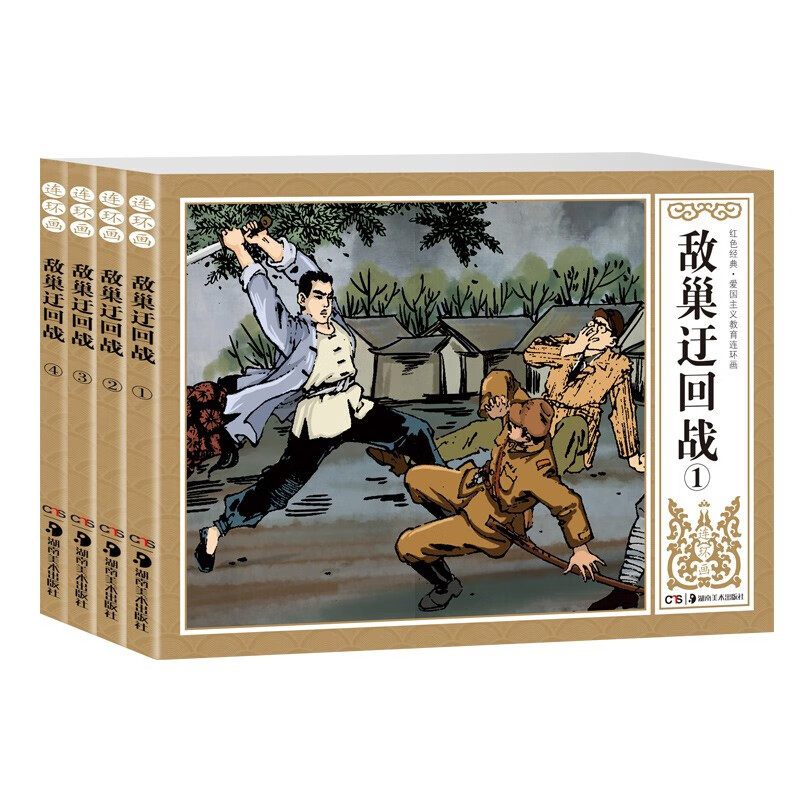 全4册红色经典故事敌巢迂回战 连环画 青少版精装版 老版经典小人书典藏版儿童漫画图书
