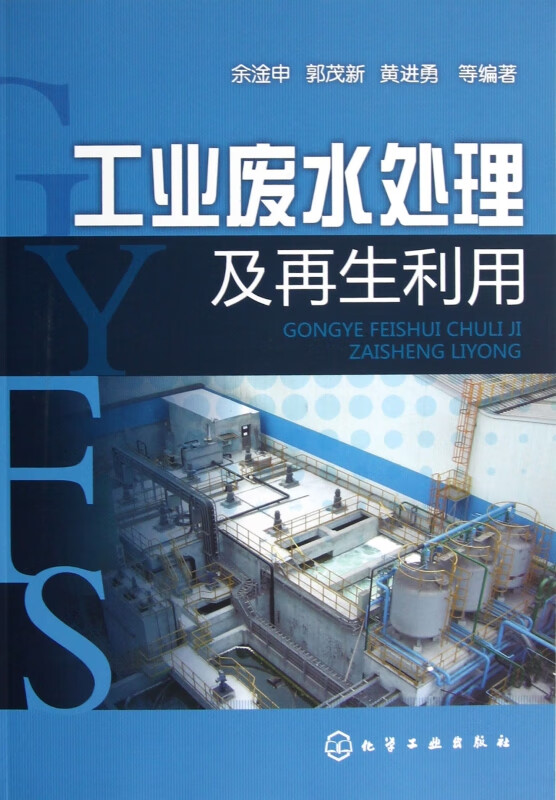 工业废水处理及再生利用