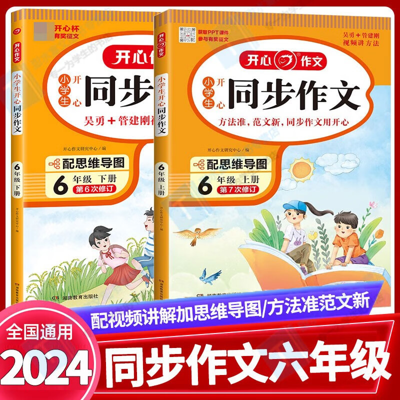 同步作文六年级上册下册语文人教版全2本2024小学生开心同步作文6年级上下册语文书作文同步训练习辅导教材