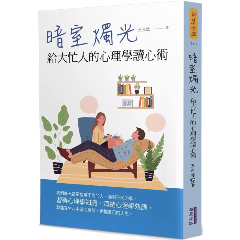 预售 暗室烛光：给大忙人的心理学读心术 华夏出版有限公司 王光波