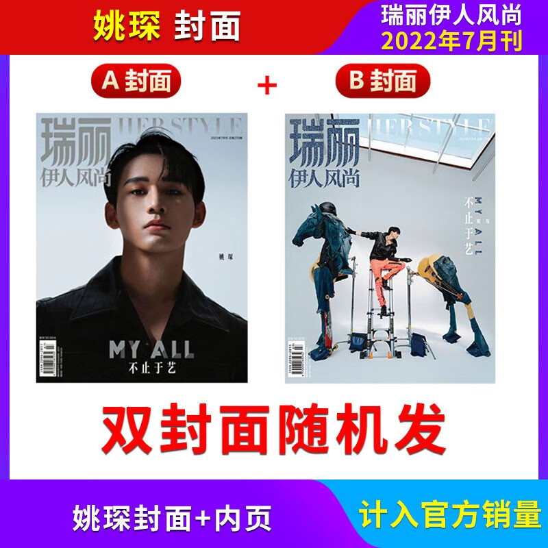 【李沁封面/计入官方销量】瑞丽伊人风尚杂志2023年8月刊李沁封面 时尚搭配服饰美容化妆期刊杂志 2023年7月 姚琛封面