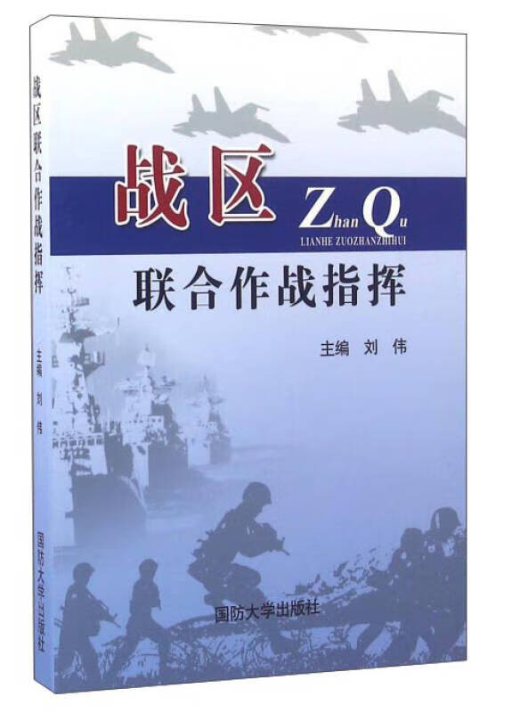 战区联合作战指挥 刘伟