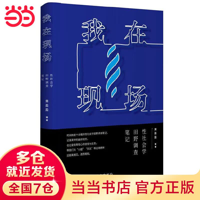 我在现场：性社会学田野调查笔记