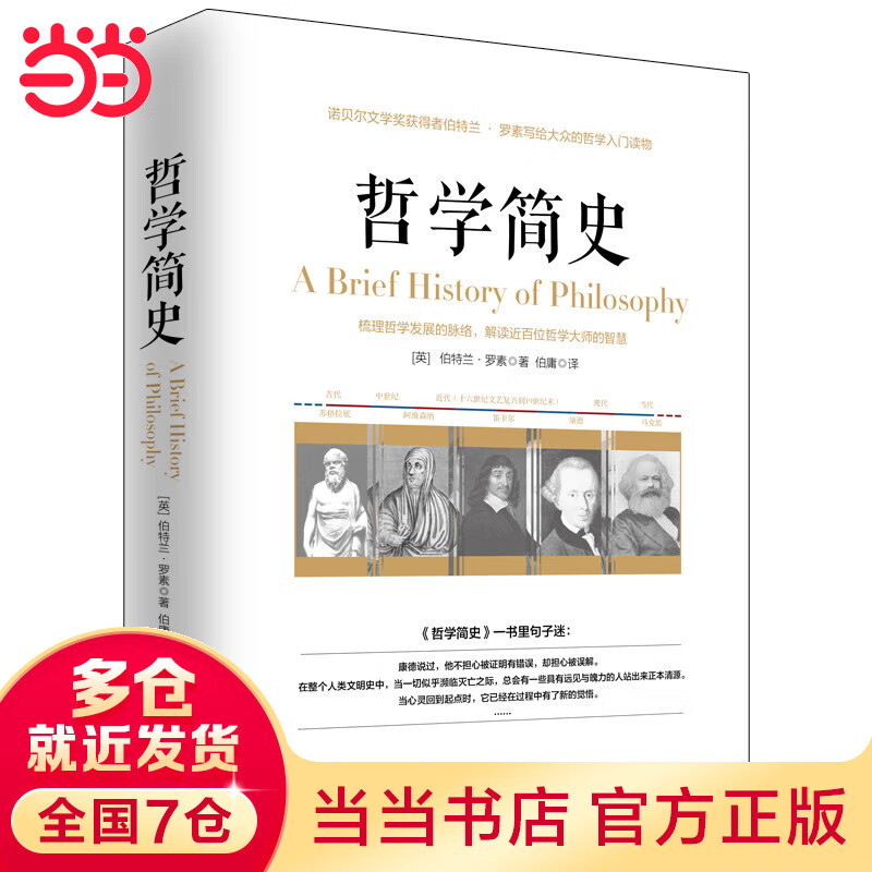 哲学简史——诺贝尔文学奖获得者伯兰·罗素写给大众的哲学入门读物